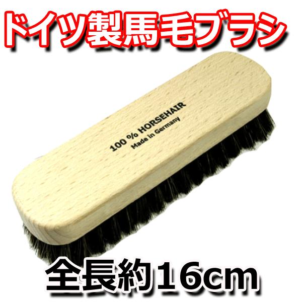 ■高級ブナ材+馬毛100％のドイツ製ブラシです。・・柔らかめの馬毛100％使用のドイツ製ブラシです。・柄の部分は高級ブナ材をナチュラルな白木仕上げにし、・焼印風のプリントを施しました。・全長約16cm