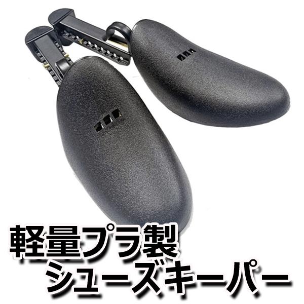 ■軽量プラスティック製シューズキーパーです。24-30cmシューズ対応。！・つま先・かかと・甲、いずれの部分にも適度な張力がかかり型崩れを防止します。・本体は耐久性の良い丈夫でしなやかな素材と、錆びにくい亜鉛メッキを使用しています。・金具を...
