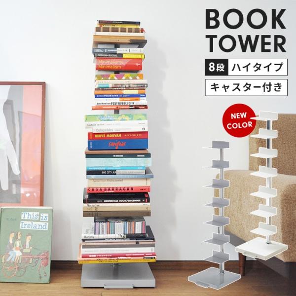 読みかけの本や小物を収納できるブックタワー。圧迫感のないすっきりとしたデザインに、縦の空間を利用して驚くほどの収納量。棚板は3方向(前左右)に設置が可能。棚板を交互に取り付けることで棚間のスペースに高さが生まれます。棚の高さが無段階に調節で...