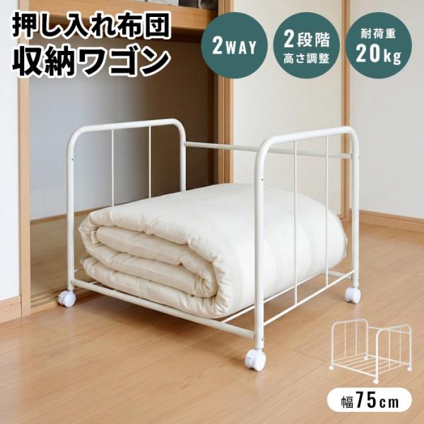 押入れを快適に活用できる布団収納ワゴン。本体にはアジャスターとキャスターの両方を装備。据え置きでも移動式でも使える2Way仕様で、押入れ空間を自在に使いこなせます。押入れの一般的な間口(約77m前後)にすっきり収まる幅75cm設計。棚は上段...