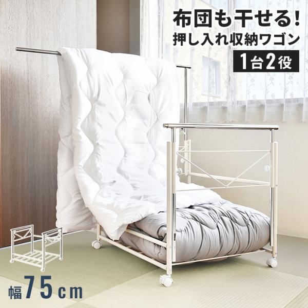 布団干しも収納もまとめてできる1台2役の布団収納ワゴン。竿の高さ（2段階）と長さ（最大111.5cm）を伸長OK。掛け布団を収納したまま敷布団やマットレスが干せます。底板は湿気が逃げやすい隙間が開いたすのこ城構造で通気性◎一般的な押し入れ（...