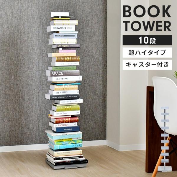 読みかけの本や小物を収納できるブックタワー。圧迫感のないすっきりとしたデザインに、縦の空間を利用して驚くほどの収納量。棚板は3方向(前左右)に設置が可能。棚板を交互に取り付けることで棚間のスペースに高さが生まれます。棚の高さが無段階に調節で...