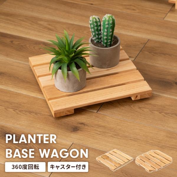 重たいプランターをスイスイ動かすことができるプランターベースワゴン。観葉植物の水やりやお掃除時のちょっとした移動、日光浴や模様替えの際の移動がスムーズに行える、キャスター付きのプランターベース。目立たない隠しキャスターでインテリアの邪魔をせ...