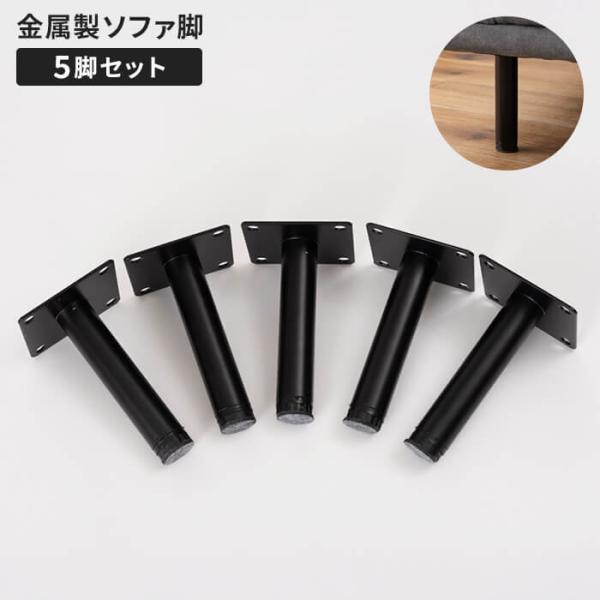 スチール製ソファ脚130mm。※脚のみ▼ 本体サイズ(約)幅3×奥行3×高さ13cm▼ 重量(約)1kg▼ 素材・材質スチール(粉体塗装)▼ カラーライトブラック▼ 組立区分組立式(付属工具：六角レンチ)▼ 生産国中国▼ キーワードソファ脚...