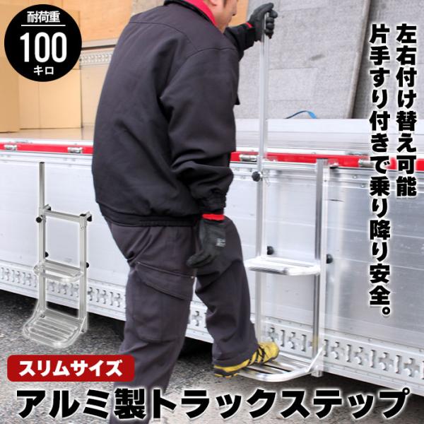 昇降設備設置義務化により、必要となったトラックの荷台に安全に上がるための昇降ステップ。トラックのアオリや溝に引っ掛けるだけの簡単設置。車体への取付け部分はウレタンカバー、ゴム脚付きで保護、設置場所を傷つけません。（取付可能な厚さ：5.5cm...