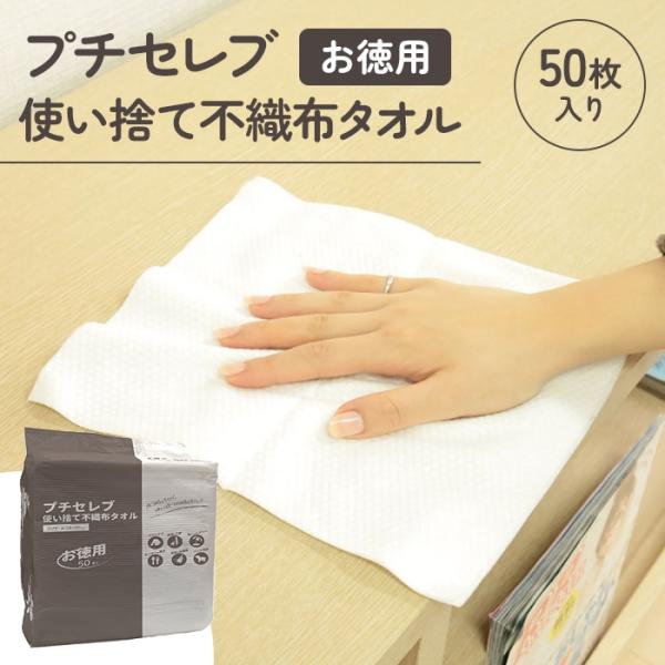 天然素材でできた、お肌にやさしくやわらかい使い捨て不織布タオル お得な50枚入り。濡れても破れにくいので、乾拭きも水拭きも両方OK。お風呂、洗顔後の顔の拭き取りなど日々のケアに。アウトドアやレジャー、介護や食卓の台拭きなど多用途でいろいろな...