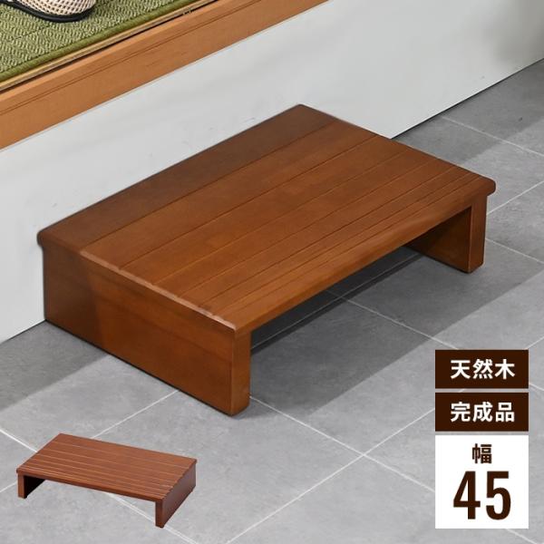 玄関の段差を小さくし、昇り降りの負担をやわらげる玄関踏み台。天然木の風合いが玄関を落ち着いた雰囲気に演出。表面には溝加工を施し、滑りにくい安心設計。踏み台下には靴を最大2足収納でき、玄関スペースを有効活用。脚部にはガタつきを防ぐアジャスター...