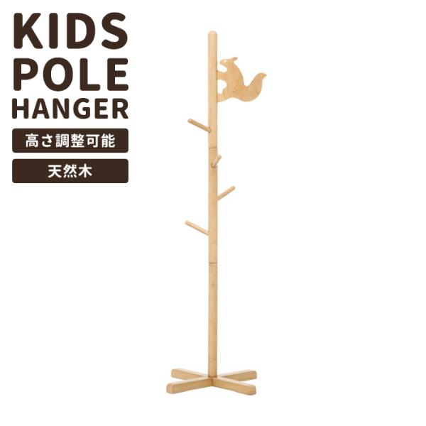 可愛いリスと一緒に楽しいお片付けタイムを！。▼ 本体サイズ(約)[全体]幅30×奥行30×高さ59・71・83・95・124cm[フック長さ]10cm▼ 重量(約)1.6kg▼ 耐荷重(約)[フック]1kg▼ 素材・材質□構造部材：天然木(...