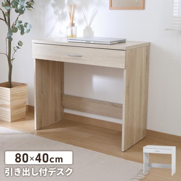 便利な引出付きのシンプルデスク。▼ 本体サイズ(約)[全体]幅80×奥行39×高さ72cm▼ 重量(約)15.5kg▼ 素材・材質□甲板の表面材：プリント紙化粧繊維板□構造部材：プリント紙化粧繊維板▼ カラーオーク、オークホワイト▼ 組立区...