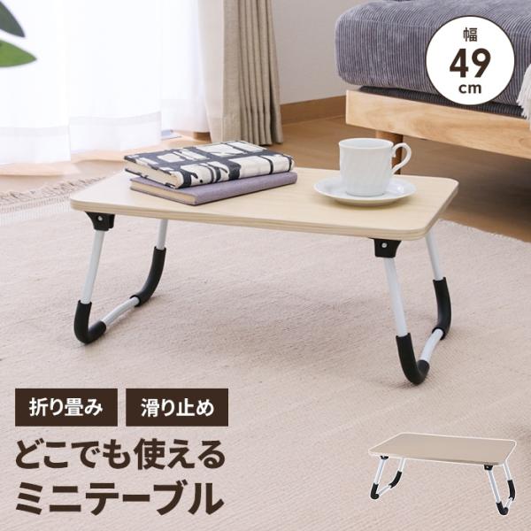 使い方自在！滑り止めつき折りたたみミニテーブル。ナチュラルな木目デザインの天板で飽きが来ず、インテリアにも合わせやすいデザイン。天板は幅48×奥行30cmでノートパソコン置くのにちょうどいいサイズ感。折畳時の厚みはわずか4.5cmなので、場...
