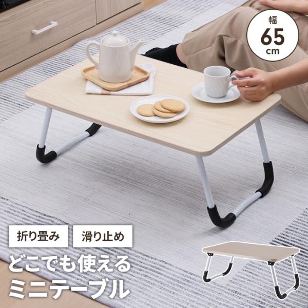 使い方自在！滑り止めつき折りたたみミニテーブル。ナチュラルな木目デザインの天板で飽きが来ず、インテリアにも合わせやすいデザイン。天板は幅60×奥行40cmでノートパソコン置くのにちょうどいいサイズ感。折畳時の厚みはわずか4.5cmなので、場...