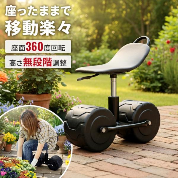 軽くて乗りやすい園芸用カート。草取りやガーデニングなど、低い姿勢での作業時に腰掛けて作業できるため、足腰への負担を軽減します。シートは360度回転式で、体の向きを変えずに周囲の作業が可能。シート(座面)の高さはレバー操作で無段階調整でき、使...