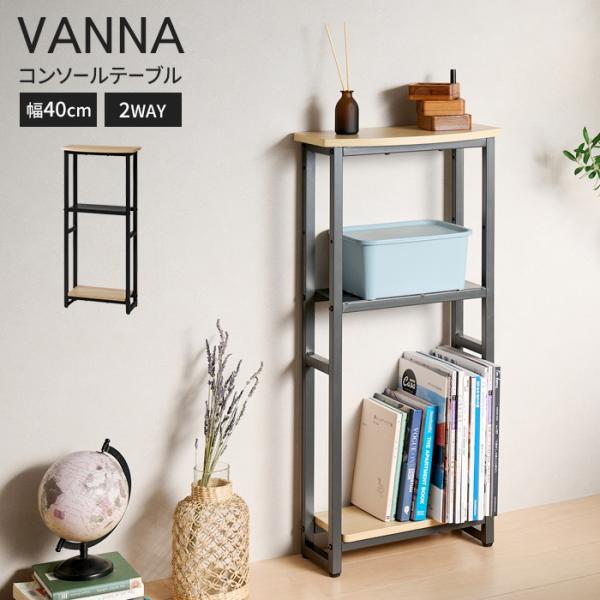 落ち着いた木目調天板に淡いブラックのフレームを合わせたモダンなコンソールテーブル。用途に合わせて棚板を自由に配置することができます。ボード面には傷や熱、汚れに強いメラミン化粧板を採用することでお手入れも簡単。上下の棚の位置は130mmピッチ...