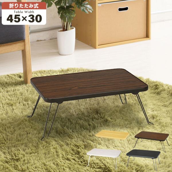 来客時にサッと取り出して使える折りたたみテーブル。使わない時は折りたたんで収納できます。脚ロック機能付。裏面もメラミン樹脂貼りで、収納時に見えても安心。天板の角は丸く加工してあり、小さなお子様のいるご家庭でも安心してお使いいただけます。届い...