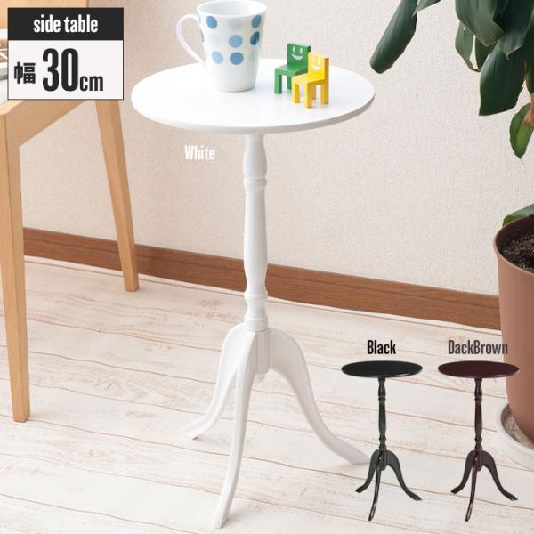 必要なものを近くにおけるサイドテーブル。軽量で省スペース、気軽におけるインテリアアイテム。クラシカルな脚の曲線がポイント。ディスプレイ台として、ソファやベッドサイドにもおすすめです。ホワイト、ブラック、ダークブラウンの3カラー。▼ サイズ約...