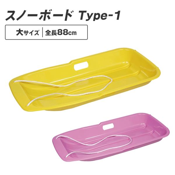 冬場のキッズ用プレイグッズ。軽くて丈夫、使いやすい子供用タイプです。耐寒性に優れたポリエチレンを使用しております。カラーバリエーションは全6色、お子様の体格に合わせてサイズも大／小2種類から選べます。▼ サイズ約幅415×全長880×高さ1...