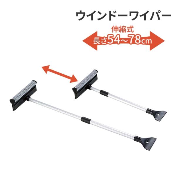 車の上に積もった雪を除去するときに便利なウインドーワイパーです。凍結した氷の除去に便利なスクレーパー付きです。▼ サイズ約210×85×長さ540〜780mm▼ 重量約230g▼ 素材・材質[ハンドル]アルミニウム[樹脂部]EVA樹脂[ワイ...