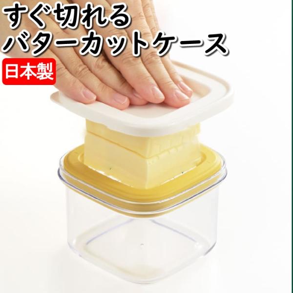 冷たくて固いバターでもすぐカットできる！約5gに切れるから、お菓子作りやホームベーカリーの計量にとても便利！保存ケースはピタッと密閉できるフタで、バターが酸化しにくいです。▼ 製品サイズ（約）幅11.5×奥行11.5×高さ9.3cm▼ 材料...