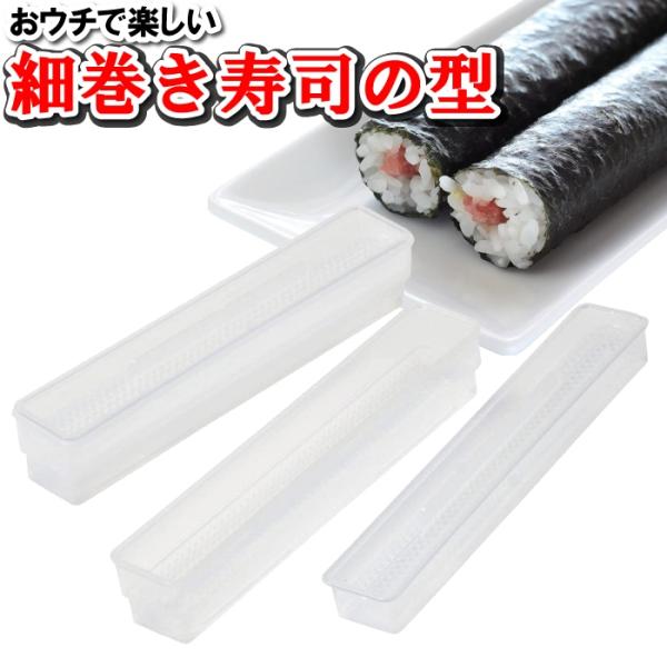 おウチで寿司パーティーができる！ご飯と具を入れて型押し！取り出して海苔を巻くだけで簡単に細巻きの完成です。ご飯がつきにくいデコボコ加工を施しているので、お手入れも簡単です。▼ 製品サイズ（約）幅19.5×奥行3.5×高さ4cm▼ 重量（約）...