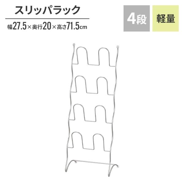 スタイリッシュなシルバーのワイヤータイプです。スリッパ4足をすっきり収納できます。冬用のちょっと大きめスリッパや子供用(間口6.5cm以上)もOK！軽いので持ち運びもラクラクです。▼ 製品サイズ（約）幅27.5×奥行20×高さ71.5cm▼...