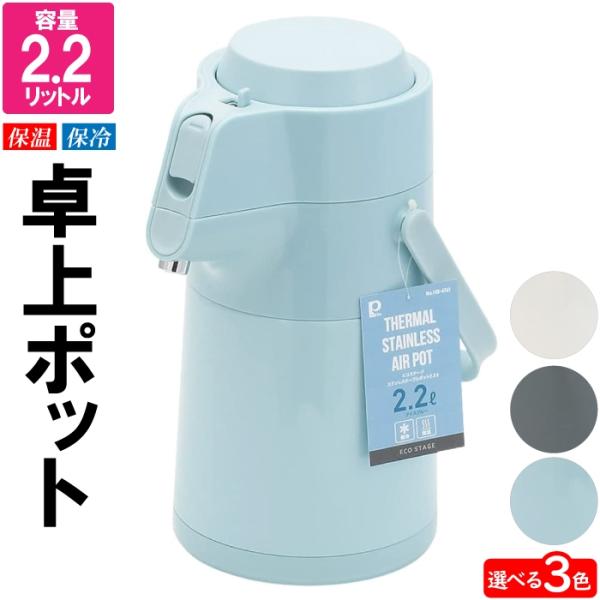 電気を使わず長時間温度が持続する。保温力、保冷力抜群のエアーポットで手軽にエコ生活ができます。手のひら全体で押せるアップ形状です。広口タイプでお手入れも簡単です。保温、保冷OKでオールシーズン活躍します。▼ 製品サイズ（約）幅23×奥行16...