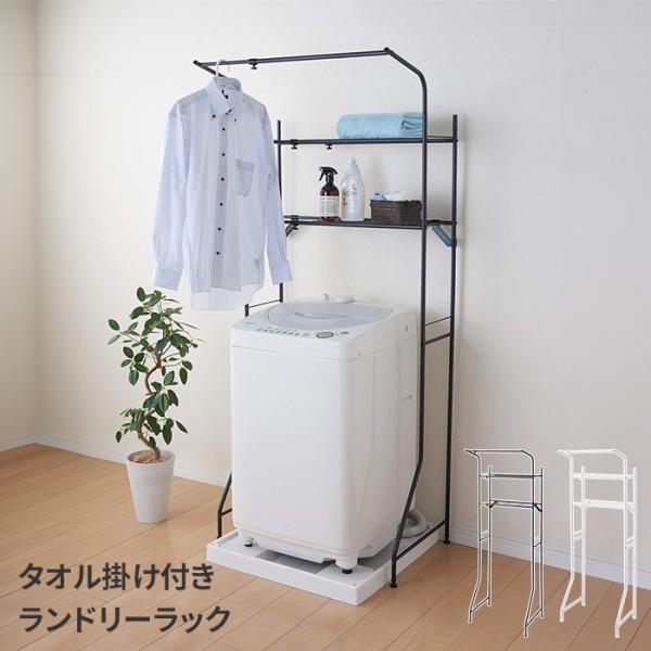 つやなしマット仕上げ。スタイリッシュでおしゃれなランドリーラックです。洗濯機の上のデッドスペースを有効活用します。前面にハンガー掛けが付いているので、軽量の洗濯物の室内干しにも使えます。下段の棚は2段階で高さ調節可能です！▼ 製品サイズ(約...