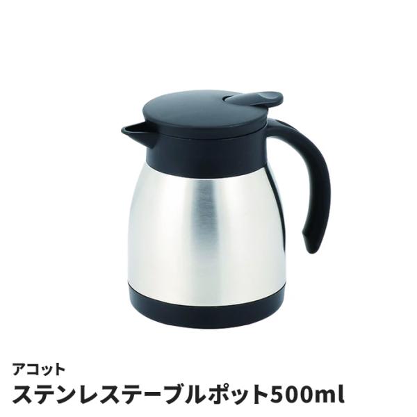 シンプルなステンレステーブルポットです。真空二重構造で保冷も保温もOK！飲み物の温度をしっかりキープします。▼ 本体サイズ(約)幅14.5×奥行11×高さ15cm▼ 容量(約)500ml▼ 特徴・機能・保温・保冷OK▼ 生産国中国▼ キーワ...