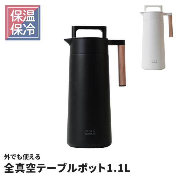 家の中はもちろん、外へ持ち出したい方におすすめのおしゃれなテーブルポット。真空二重構造なので飲み物の温度をしっかりキープします。ふた栓にも真空二重構造を採用し、保温効力をさらにUP！電気を使わず保温・保冷のどちらにも。丈夫で長持ちするステン...