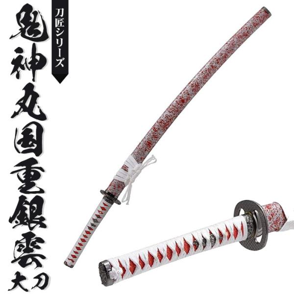 一本一本丁寧に仕上げられた完成度の高い大刀です。各部の細部に至るまで美しく仕上げており、ずっしりとした重量感でリアルなひと振りは迫力満点です。武術はもちろん、インテリアやコスプレのアイテムとしても人気です。▼ 製品サイズ(約)〔全長〕106...