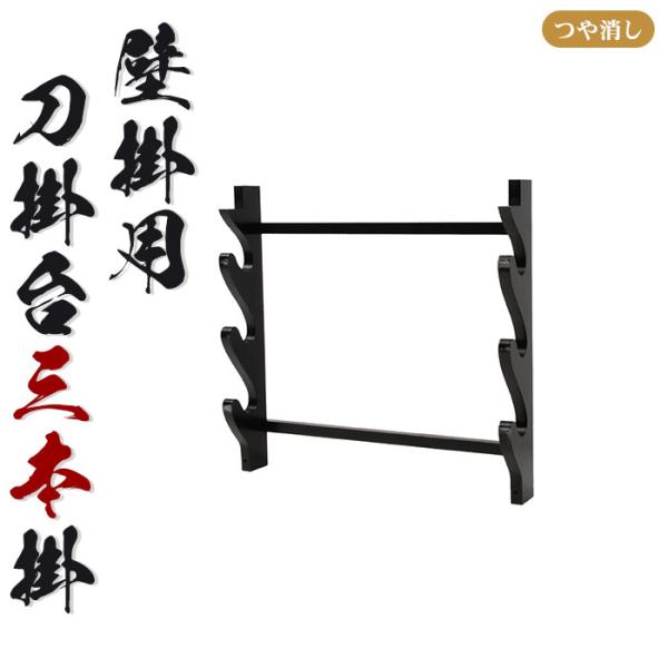 大切な模造刀を美しく収納できる刀掛台です。▼ 製品サイズ(約)〔全長〕幅41×奥行7×高さ38cm▼ 材料〔鞘〕天然木（ラッカー塗装・つや消し）▼ 組立区分組立品▼ 生産国台湾▼ キーワード壁掛用 刀掛台 三本掛 刀掛け 剣置き 幅41 奥...