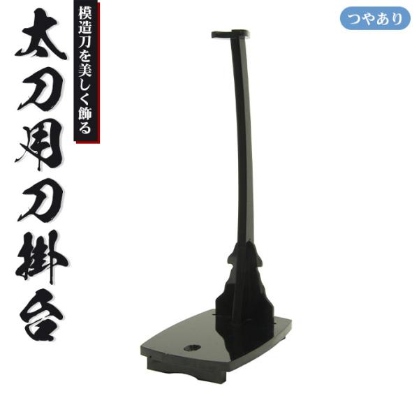 大切な模造刀を美しく収納できる太刀用刀掛台です。▼ 製品サイズ(約)〔全長〕幅18.6×奥行29.2×高さ62.5cm▼ 材料〔鞘〕天然木（ラッカー塗装・光沢有）▼ 組立区分組立品▼ 生産国台湾▼ キーワード刀掛台 太刀用 据え置き 刀掛け...