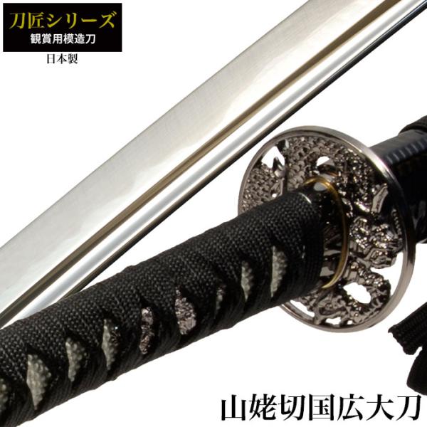 日本刀を忠実に再現・・・細部に至るまで美しい仕上がりの刀。刀づくりで有名な関市の模造刀メーカー「匠刀房」で製造、本物さながらの完成度。美術鑑賞用やコスプレ用に、客間に飾っても◎刀剣乱舞で話題。▼ サイズ全長：約105cm刃渡：約73cm柄長...