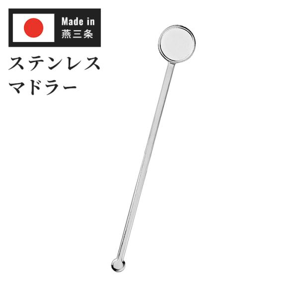 シンプルなデザインに、名入れやオリジナルロゴを入れられるステンレス製マドラー。適度な長さと軽さで、カクテルやアイスコーヒー、紅茶などをスムーズに攪拌可能。名入れ対応により、店舗ロゴ入りの備品やノベルティ、記念品、贈り物としてもおすすめ。シン...