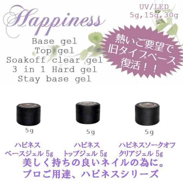 ■… 商 品 詳 細 …■ 商品名 ジェルネイル　ハピネス　ベース、トップ、ソークオフクリア5gリニューアル前の旧タイプベースが、お客様からの熱いご要望にお応えして復活！！ ベースジェル ハピネスベースが弱酸性になって爪に優しくリニューアル...