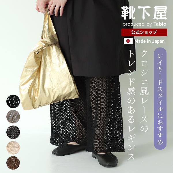 ・クロシェ風レースのトレンド感のあるレギンス・お腹周りは肌あたりの良いベア天竺生地クロシェ風のレースを使用したるレギンスです。ウエストからヒップ周りは摩擦が少なくなるよう肌当たりの良いベア天竺生地に切り替得ているので快適な履き心地にもこだわ...