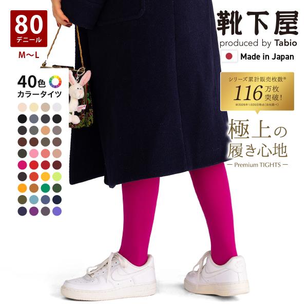 プレミアムな感覚でリッチな履き心地!「履き心地が一番いいタイツを作りたい!」そんな想いから生まれた、ワンランク上のタイツ・超極細ハイマルチフィラメント糸使用でソフトな感触・肌に吸い付くような優しいフィット感・透けにくく重すぎない80デニール...