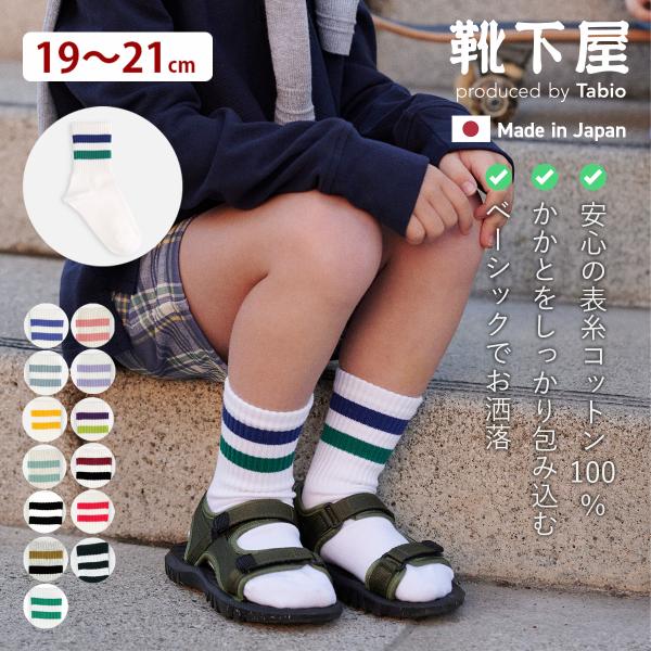 表糸綿100% 使用したベーシックな2本ラインソックス。ストリート感のあるデザインながら、上質感のあるしっとりとした風合い。季節問わず、スニーカーにもサンダルにも◎サラシにブラックのラインは男の子の卒園式・入学式・発表会に蝶ネクタイとあわせ...