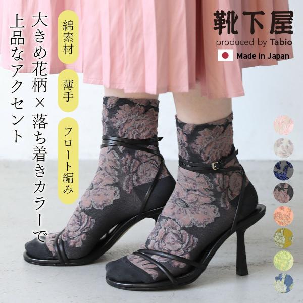 綿シルケット素材を使用した大きな花柄のフロート編みソックスです。 素材：綿68% ナイロン31% ポリウレタン1%サイズ：22.5〜24.5cm