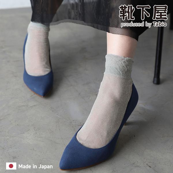 上品なきらきらとした光沢が特徴の透けるカラーラメ糸を使用したシンプルな無地のくつしたです。シアー×ラメで大人っぽい雰囲気です。パンプスやバレエシューズなどと合わせて履いていただくのがおすすめです。 素材：ナイロン61% ポリエステル39%サ...