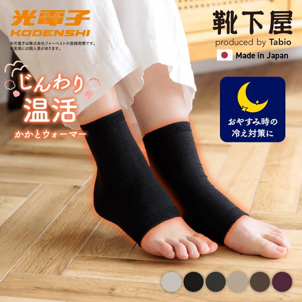 光電子のかかとウォーマーです。(オープントウソックス)優しい履き心地でつま先は解放したいけれど、冷えは気になる方へ。フットネイルケアの際にもオススメです!素材は遠赤外線の効果で保温する高機能素材「光電子(R)」を使用。人体から発生する体温に...