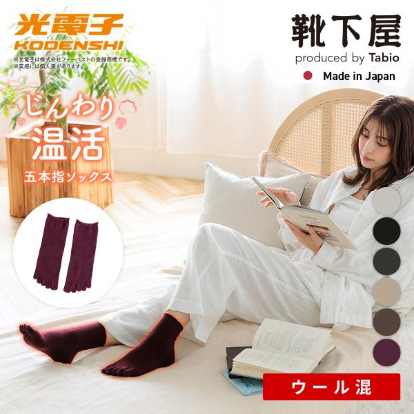 ・冷え込む冬におすすめの五本指ソックス・遠赤外線効果のある光電子で足元ぽかぽか・薄手なのでルームソックスとの重ね履きも◎自分の体温を利用し体を保温する素材、光電子とウール素材の五本指ソックス。【光電子】高純度超微粒子セラミックスを練り込み遠...