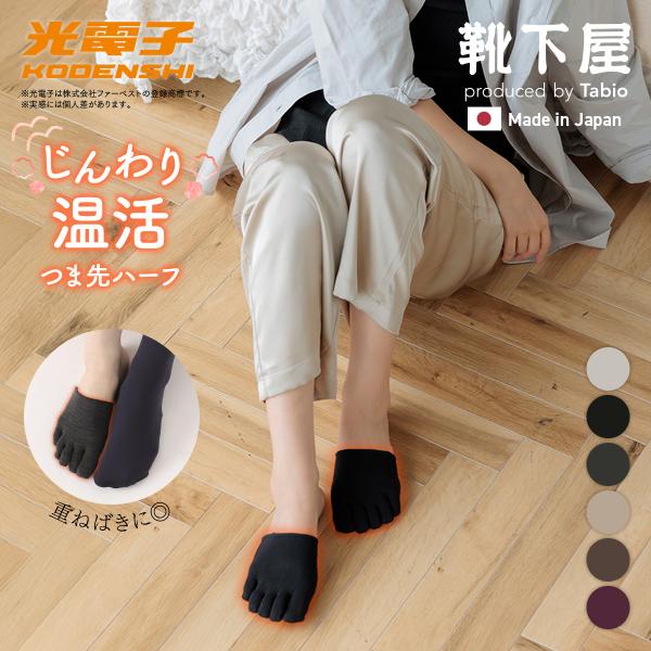重ねばきにオススメ◎つま先の冷え対策に。遠赤外線の効果で保温する高機能素材「光電子(R)」を使用したつま先五本指ソックスです。人体から発生する体温によって生み出される熱で自然に快適に体を温めます。 素材：ナイロン45% アクリル32% 毛2...