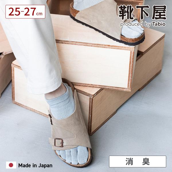 消臭効果が期待できる、デオセルを使用したソックス。カラバリが豊富なのも魅力。素材：ポリエステル41% 綿32% 再生繊維（デオセル）15% ナイロン11% ポリウレタン1%サイズ：25.0〜27.0cm