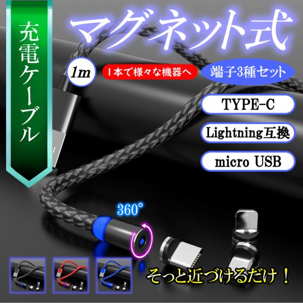 ●商品内容・充電ケーブル マグネット式/1本・端子3種セット(TYPE-C、Lightning、microUSB)●特徴・瞬間吸着・360°回転ケーブルでねじれ防止・優れた耐久性、摩耗性、柔軟性・接続端子部分へのダメージ防止・防塵効果●仕様...