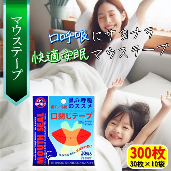 ●商品内容・口閉じテープ マウステープ/1袋 30枚入り×10袋 ・計：300枚●特徴・着用時に鼻呼吸へと促し、いびきの原因と言われる口呼吸を抑制・ご自身や同居の方の安眠・起床時のノドの渇きやイガイガなどを防止・X型のテープ形状で曲面への貼...