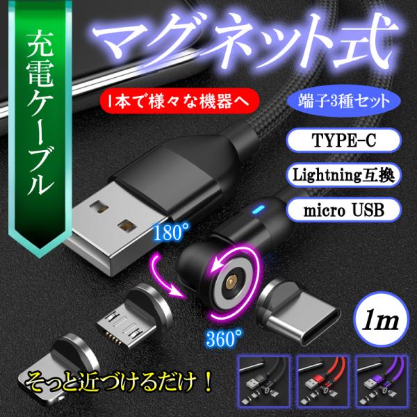 ●商品内容・充電ケーブル マグネット式/1本・端子3種セット(TYPE-C、Lightning、microUSB)●特徴・瞬間吸着・360°と180℃の可変ヘッド・優れた耐久性、摩耗性、柔軟性・接続端子部分へのダメージ防止・防塵効果●仕様・...