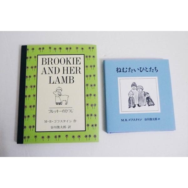 『ブルッキーのひつじ＆ねむたいひとたち』　M.B.ゴフスタイン：著　 谷川 俊太郎：翻訳・だれもが心おだやかになれる　ゴフスタインの絵本です。・「ブルッキーのひつじ」　17×13.5cm　「ねむたいひとたち」　12.6×11.9cm　の２冊...
