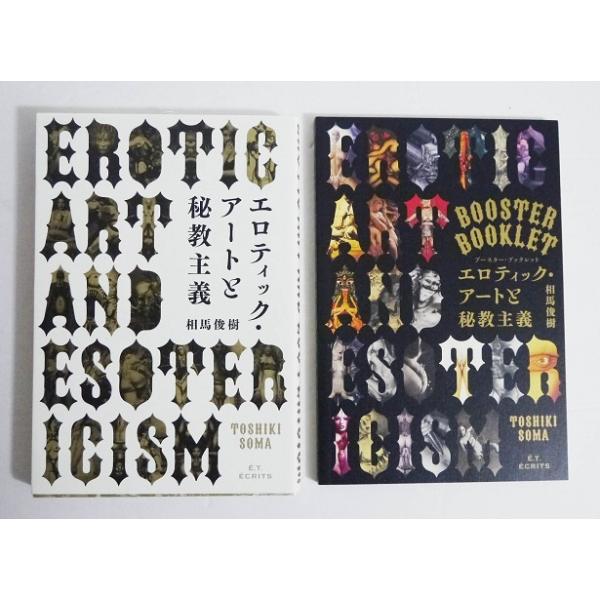 『エロティック・アートと秘教主義』コンポーネント　相馬俊樹：著・ビブリオ・マニア必携の書。・至高のエロティック表現を求め、　ポルノとアートの境界を解体し、　<エロス>と<タナトス>がせめぎ合う　欲動の最深部の神秘に挑...