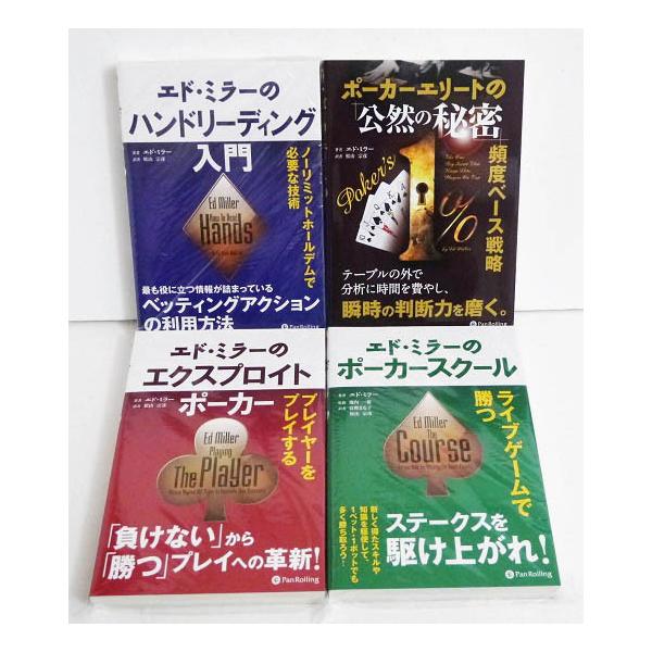 『エド・ミラーの ポーカースクール 他：4冊セット』・「エド・ミラーの ポーカースクール」　　　ライブゲームで勝つ　「エド・ミラーの エクスプロイトポーカー」　　　プレイヤーをプレイする　「エド・ミラーの ハンドリーディング入門」　　　ノー...