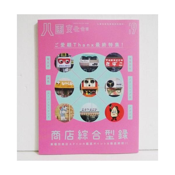 『八画文化会館vol.9 特集：商店綜合型録』・5号の「駅前文化」、　8号の「商店街」に続いて、　編集部が追ってきた「旧市街地への旅」　シリーズの完結篇。・商店を見るならこんなふうに。　おもしろ過ぎて気が散っちゃうよ。（ビロくん）　／欲しく...